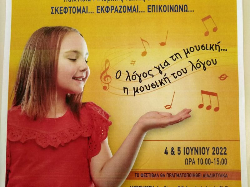 ΤΟ ΔΕΣ ΣΤΟ 4ο ΜΑΘΗΤΙΚΟ ΦΕΣΤΙΒΑΛ ΡΗΤΟΡΙΚΗΣ ΤΕΧΝΗΣ • Des